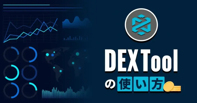 DEXToolsとは？特徴と始め方・使い方をわかりやすく解説 | クリプタクト