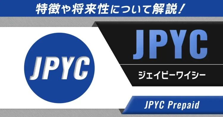 日本円ステーブルコイン「JPYC」とは？仕組みと注意点を解説 | クリプタクト
