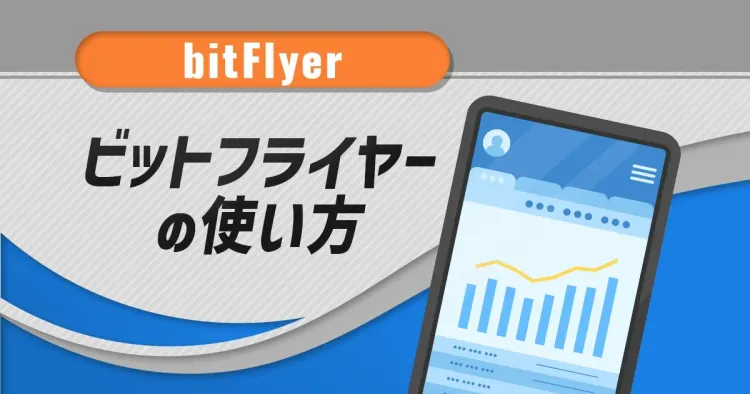 bitFlyerの使い方｜口座開設から入金・取引方法まで徹底解説 | クリプタクト
