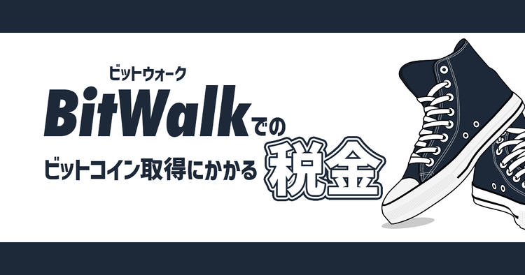 BitWalk（ビットウォーク）でのビットコイン取得にかかる税金と注意点を解説 | クリプタクト