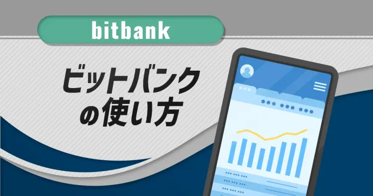 bitbankの使い方｜口座開設から入金・取引方法まで徹底解説 | クリプタクト